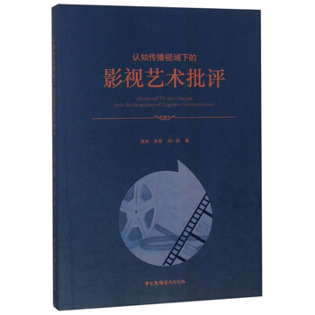 认知传播视域下的影视艺术批评