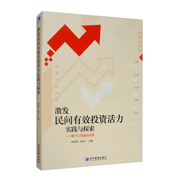 激发民间有效投资活力实践与探索：基于江西省的经验