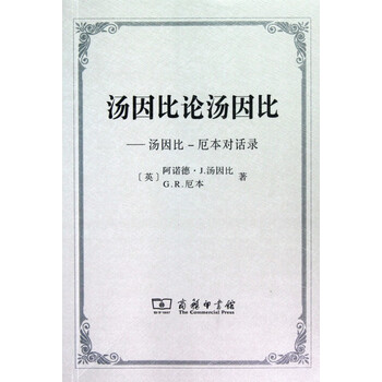 汤因比论汤因比--汤因比-厄本对话录