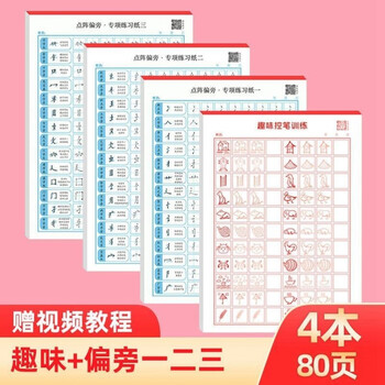时光学控笔训练趣味控笔训练画字帖笔画偏旁描红小学生幼儿园硬笔 80页【第三步】趣味+偏旁一二三