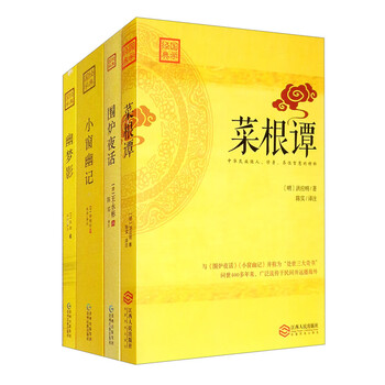 修身养性的国学经典四部曲：菜根谭+围炉夜话+小窗幽记+幽梦影（套装4册）