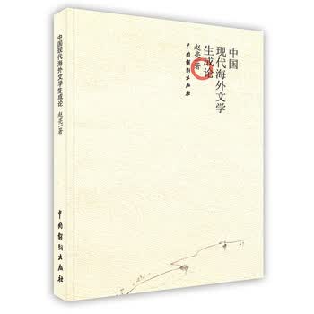 [按需印刷]中国现代海外文学生成论