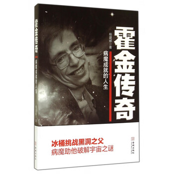 霍金传奇(病魔成就的人生)