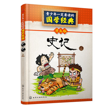 史记(上漫画版)/青少年一定要读的国学经典