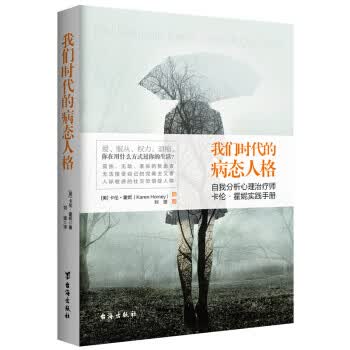 我们时代的病态人格(双色插图无删节) 卡伦·霍妮 台海出版社