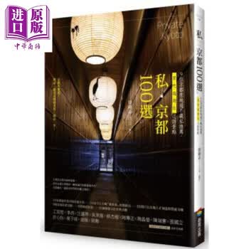 私 京都100选 9位京都在地通不藏私推荐 买吃逛游住必访景点 港台原版 徐铭志 商周出版 日本旅游