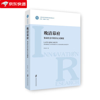 晚清幕府： 变动社会中的非正式制度