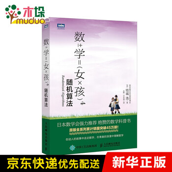 数学女孩4 随机算法