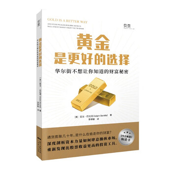 【贝页】黄金是更好的选择：华尔街不想告诉你的财富秘密，探寻比股票收益更高的投资工具 价值投资
