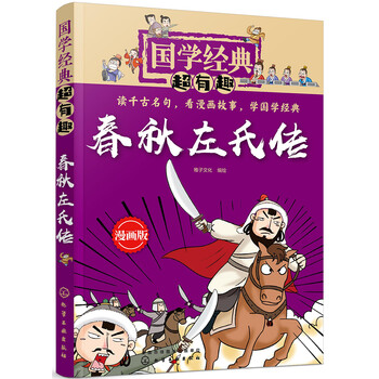 国学经典超有趣--春秋左氏传