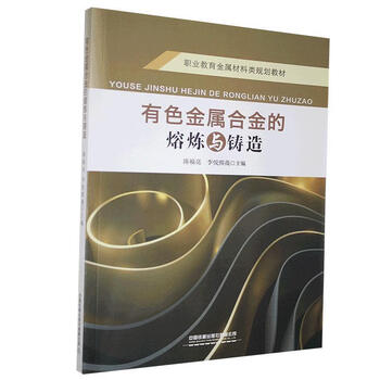 有色金属合金的熔炼与铸造  中国铁道出版社 9787113270582
