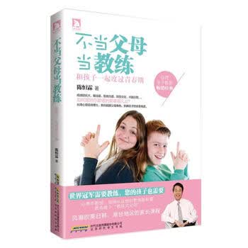 不当父母当教练:和孩子一起度过青春期【正版图书，放心下单】