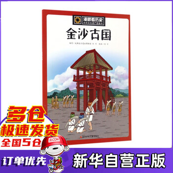 金沙古国/中华文化遗产图画书/漫眼看历史