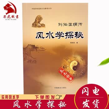 风水学探秘 刘伯温嫡传 陈良荃著 中国商业出版社