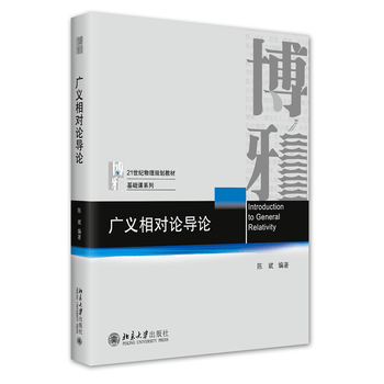 广义相对论导论 陈斌 北京大学出版社