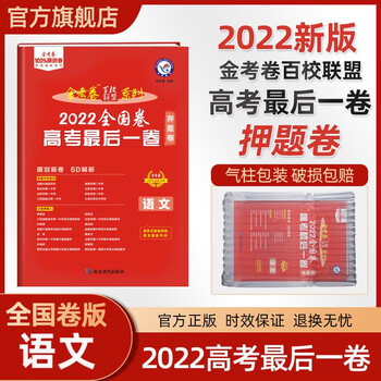 【科目自选】全国版新高考版 天星教育2022金考卷百校联盟押题卷 语文（老高考版）