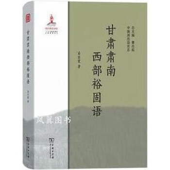 甘肃肃南西部裕固语 苗东霞著 商务印书馆