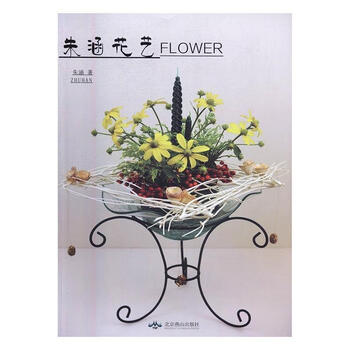 朱涵花艺  朱涵  北京燕山出版社  家居 书籍