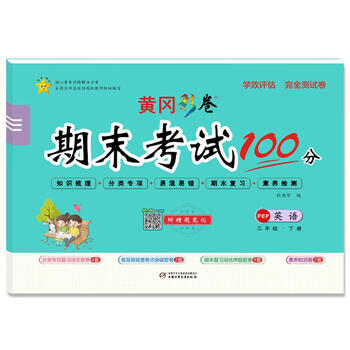学效评估完全测试卷 英语 3年级·下册 PEP