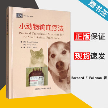 小动物输血疗法 伯纳德·费尔德曼 中国农业科学技术出版社