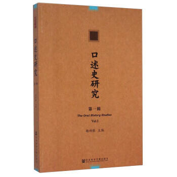 口述史研究-辑 杨祥银 社会科学文献出版社 9787509765135