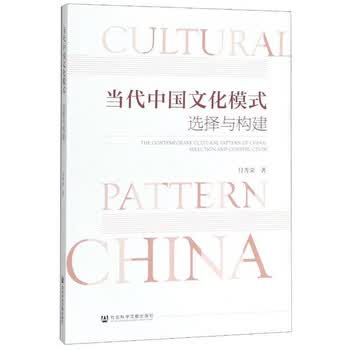 当代中国文化模式：选择与构建