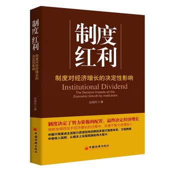 制度红利-制度对经济增长的决定性影响 金海年 经济 9787513629300