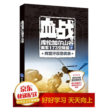 血战库伦加尔山谷：美军173空降旅阿富汗反恐实录【已选择系列为准】