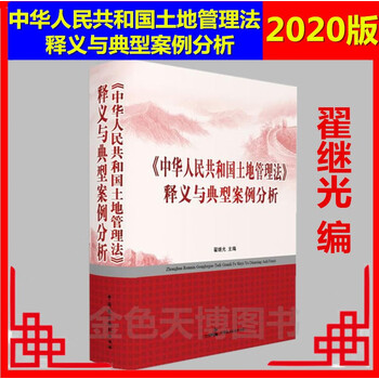 2020版  中华人民共和国土地管理法释义与典型案例分析 中国民主法制出版社