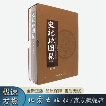 史记地图集 全两册 （第二版）许盘清 著