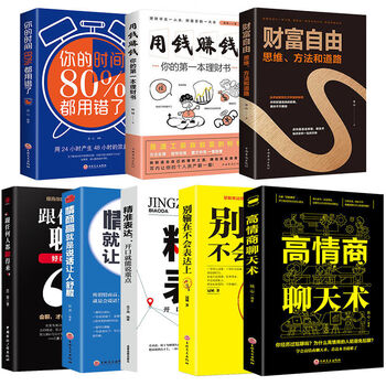 高情商聊天术 情商高就是说话让人舒服 精准表达人际交往口才书籍 口才与财富8册