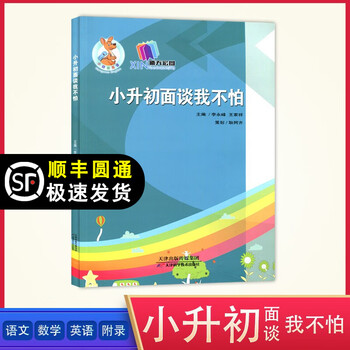 正版 小袋鼠英语 小升初面谈我不怕 天津科学技术出版社 小升初六年级专项复习