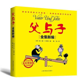 父与子全集新编 有字版 全彩漫画 纯真的父子之情 亲子漫画读本向“搞笑温情二人组”学习父子之间如何快