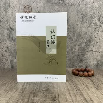 包邮正版 认识你自己 慧律法师 主讲  宗教文化出版社 佛教书籍 心灵修行