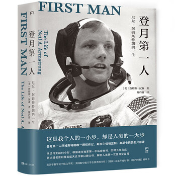 登月第一人(尼尔·阿姆斯特朗唯一授权传记,全景解密人类首次登月)【浦睿文化出品】