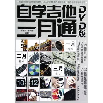 自学吉他三月通(附光盘)