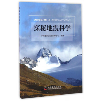 探秘地震科学