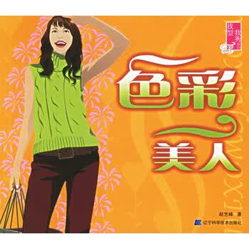 色彩美人 赵艺峰 著【正版书】