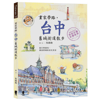 台版 画家带路 台中旧城街道散步 收录详尽的速写技巧与示范教学旅行指南旅游
