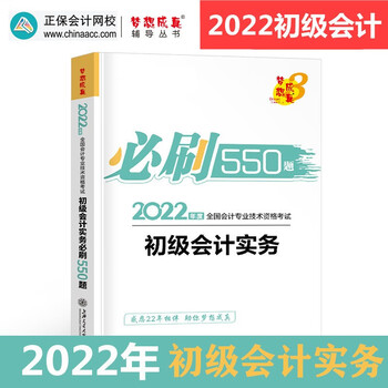 2022初级会计职称考试必刷550题 初级会计题库章节练习题正版辅导练习册 教材配套习题集  初会必刷题集 初会 初级会计实务 必刷550题