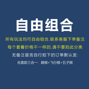 跳棋飞行棋五子棋斗兽棋桌面游戏多功能棋儿童学生益智木制玩具 【自由组合】请联系客服此分类勿拍