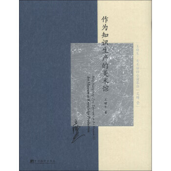 作为知识生产的美术·王璜生:美术馆的台前幕后 王璜生 著