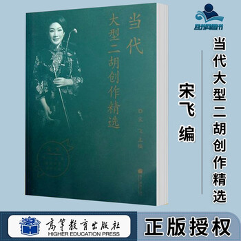 包邮 当代大型二胡创作精选 宋飞 高等教育出版社