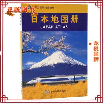 日本地图册 中国地图出版社  中国地图出版社