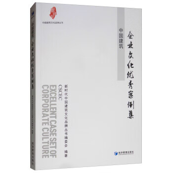 【正版直发】 中国建筑企业文化案例集 新时代中国建筑文化品牌丛书编委会 编