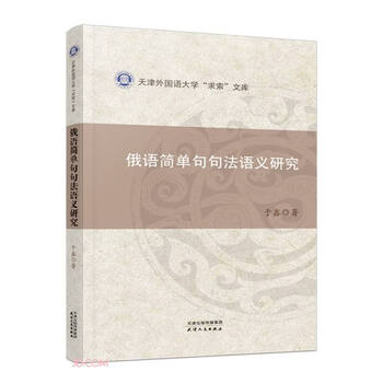正版 俄语简单句句法语义研究9787201176888