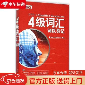 【自营发货 正版图书】新东方 四级词汇：词以类记 新东方考试研究中心　著 9787553634029 浙江教育出版社