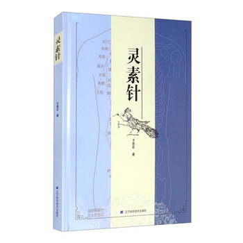 灵素针