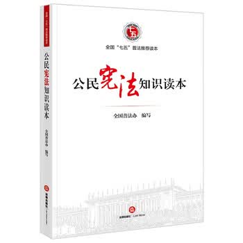 公民宪法知识读本(全国七五普法推荐读本)