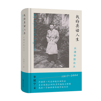 预售    我的英语人生：从清华到北大    李赋宁 著     商务印书馆